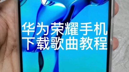 华为荣耀手机如何用otg给mp4下载歌曲