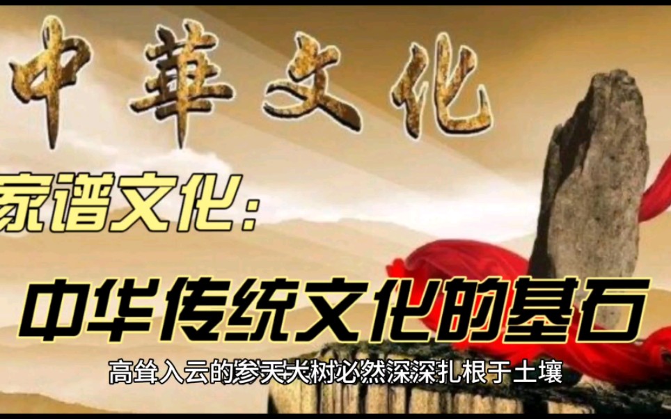 家谱文化:中华传统文化的基石