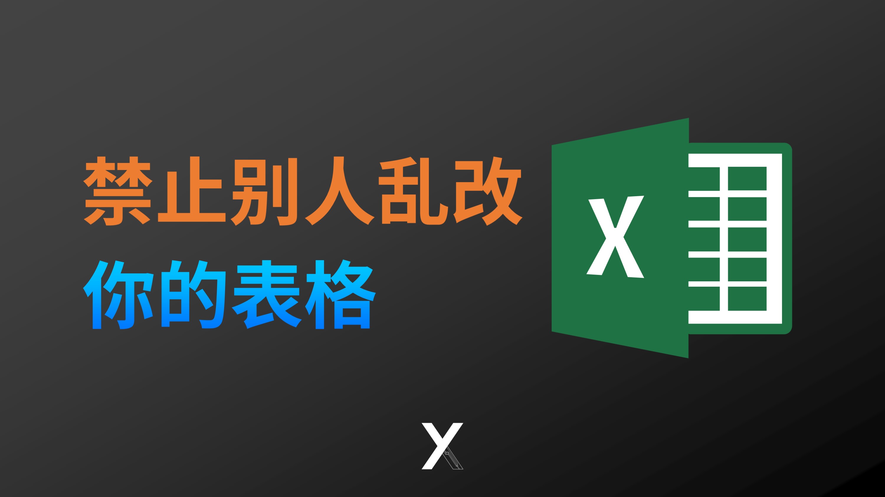 辛辛苦苦做好的Excel表格,岂能容忍他人乱改!