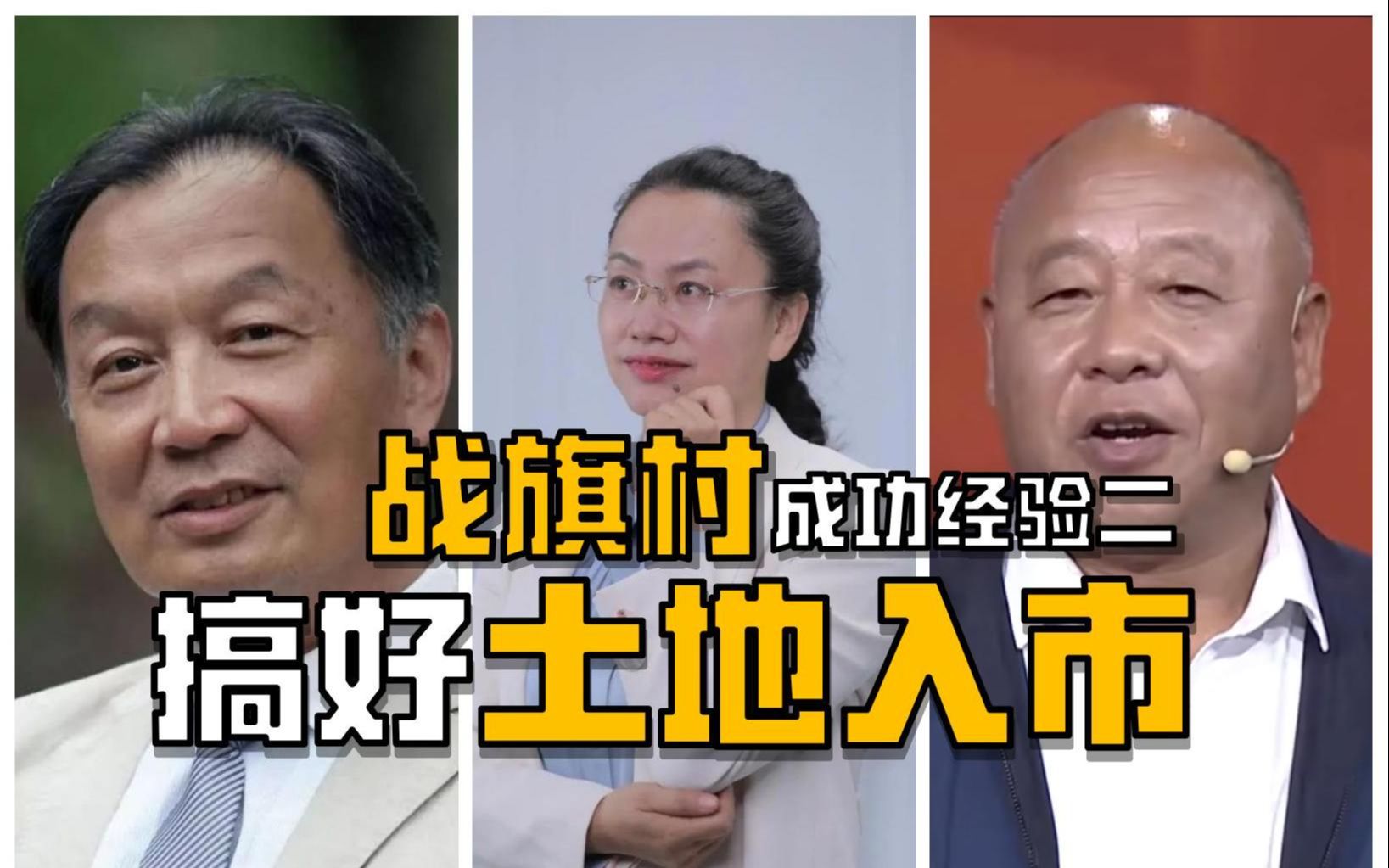 ...| 董筱丹对话高德敏:土地作价入股,股份制量化给集体经济组织成员;搞...