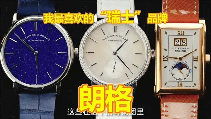 聊聊朗格:天才最喜欢的"瑞士"品牌