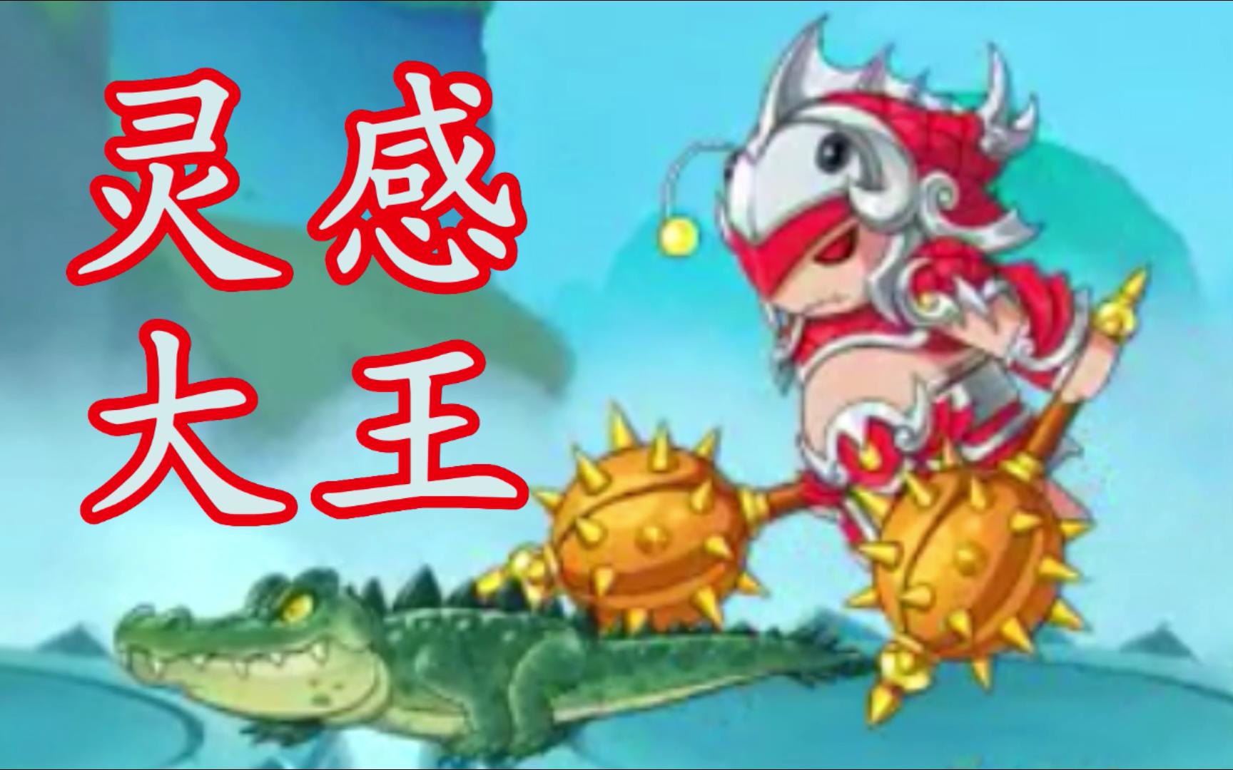 造梦无双 金装敖雪单刷天河幻境【灵感大王】鱼涡丹元_哔哩哔哩...