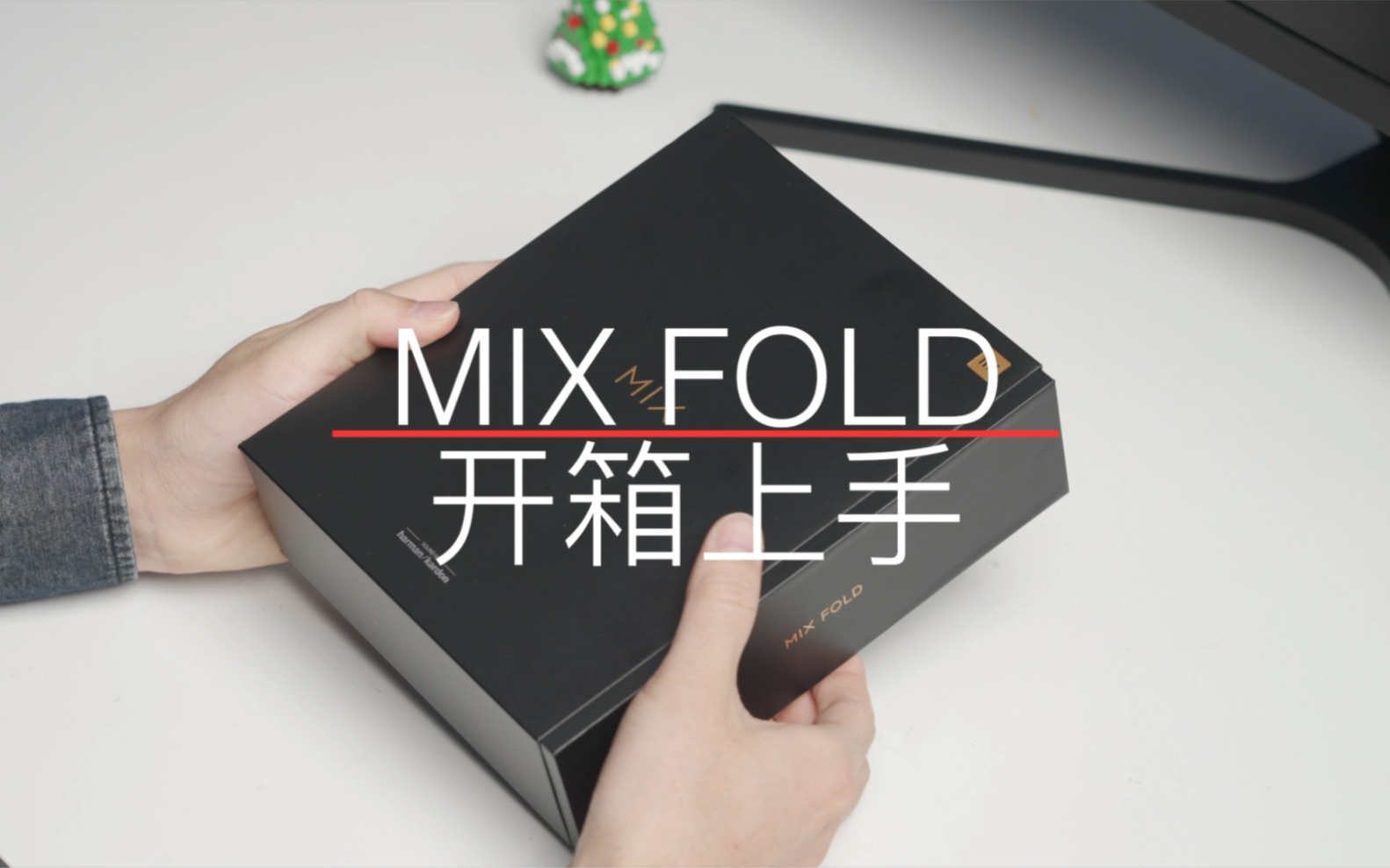 小米 MIX FOLD 折叠屏手机开箱