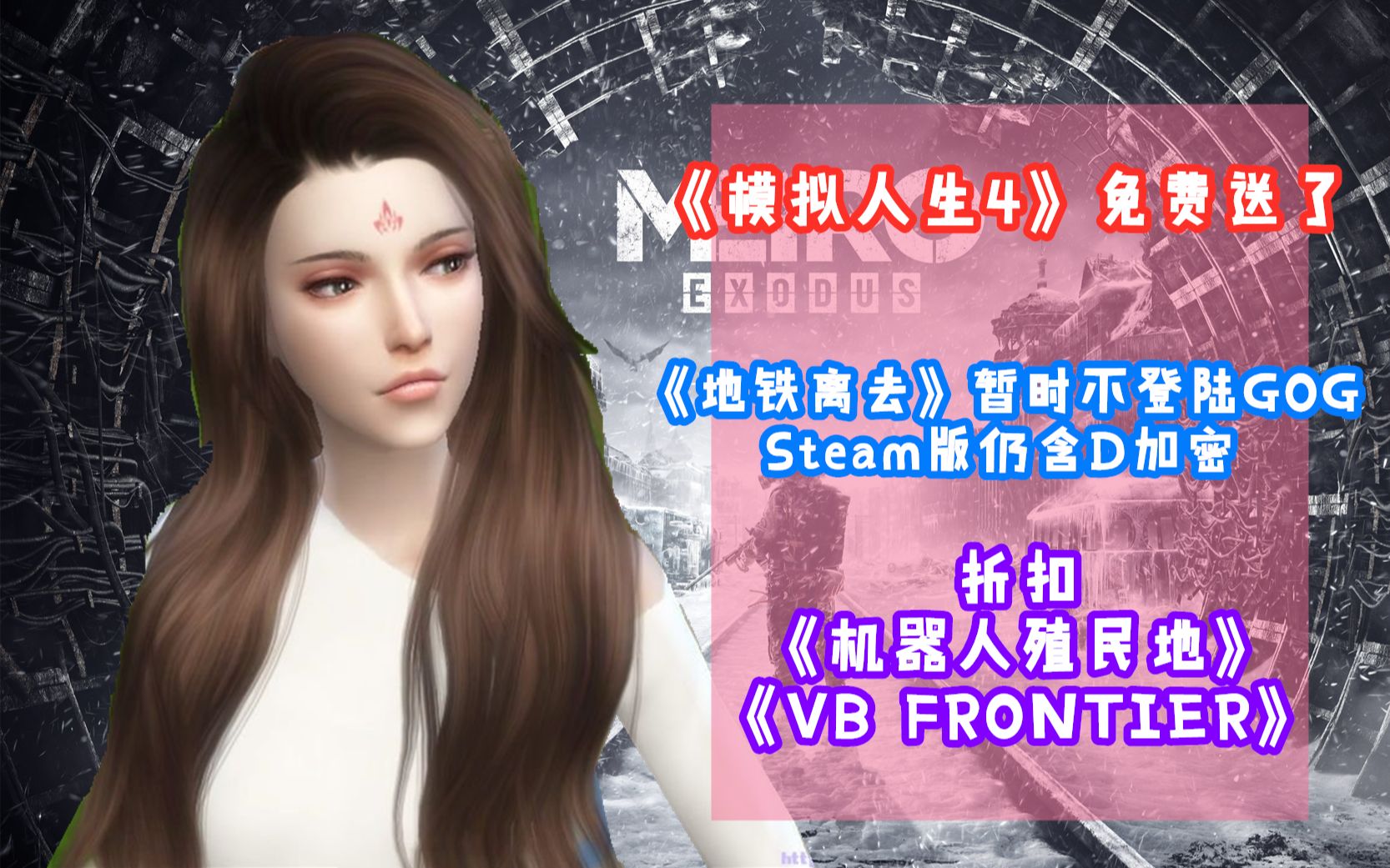 【STEAM每日特惠】《模拟人生4》免费送了 《地铁离去》不登陆...