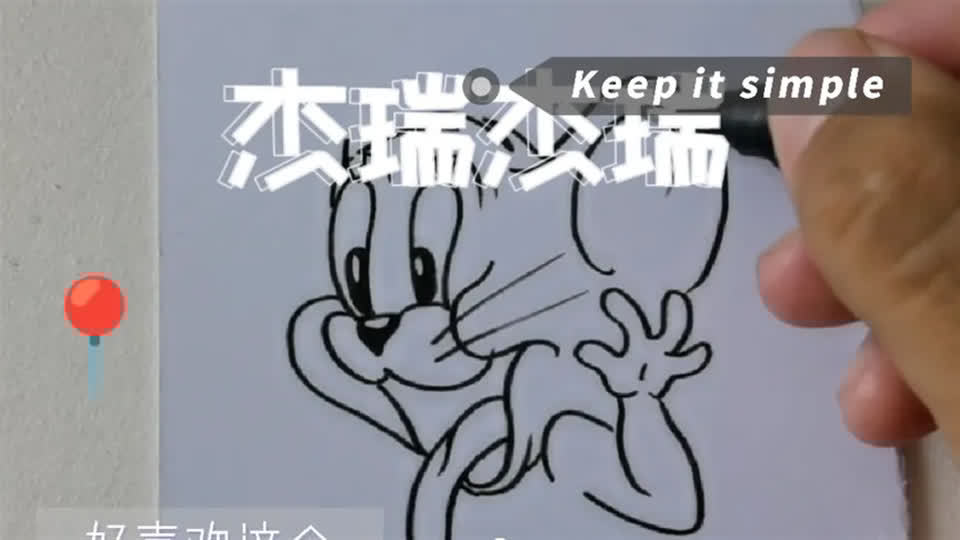 猫和老鼠杰瑞怎么画大熊老师来教你杰瑞猫和老鼠简笔画