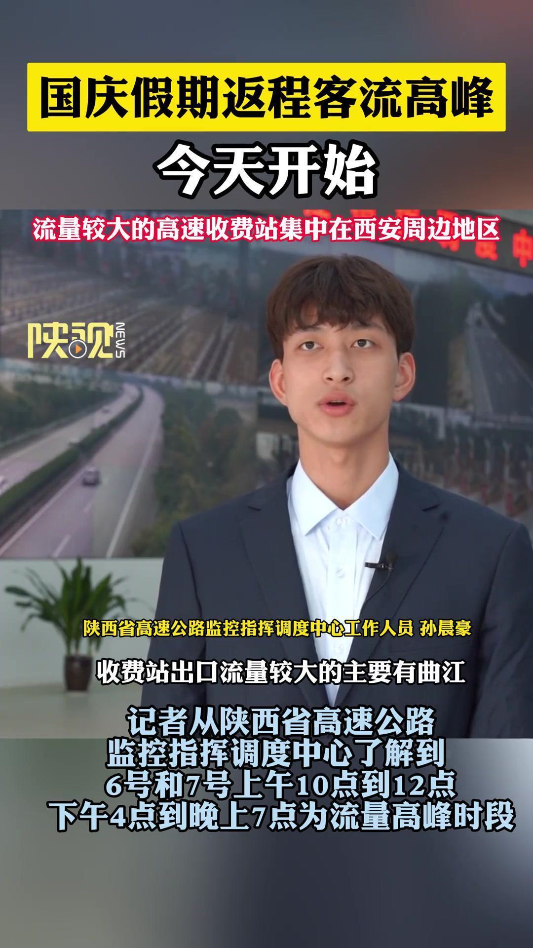 国庆假期返程客流高峰今天开始,客流较大的高速收费站集中在西安周边