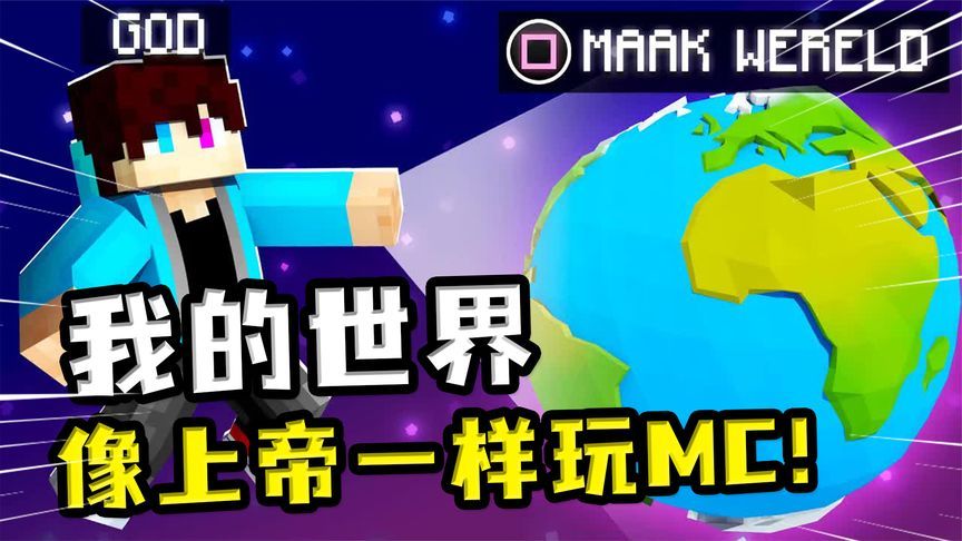 我的世界:上帝怎么玩MC?召唤闪电都是小意思,还能创造生物