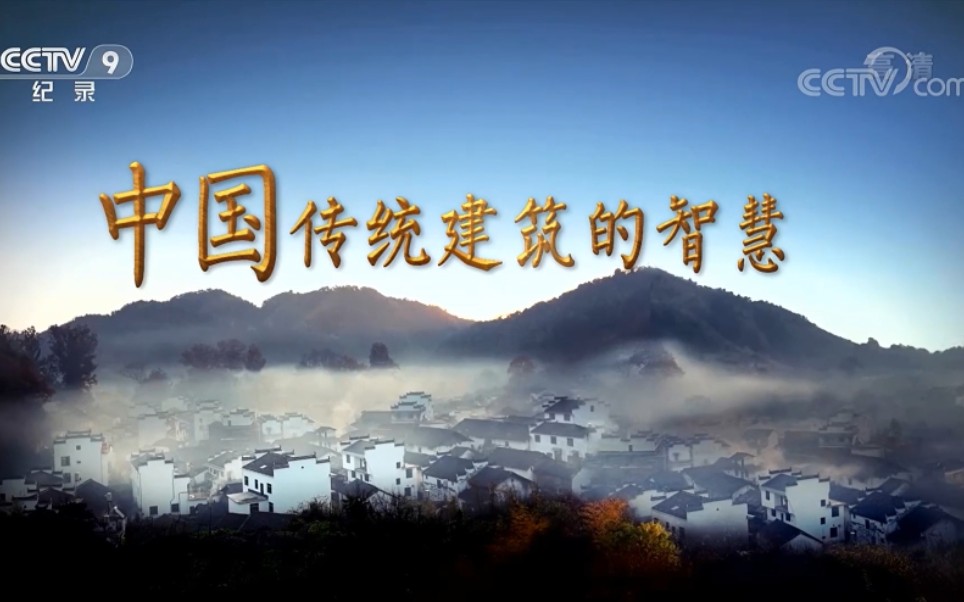 中国传统建筑的智慧～聚族而居