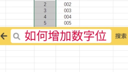 如何增加数字位?学会这个功能很不错!#excel #office办公软件 #办公...