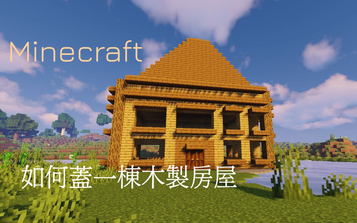【我的世界】建築教程 如何蓋一棟木製房屋