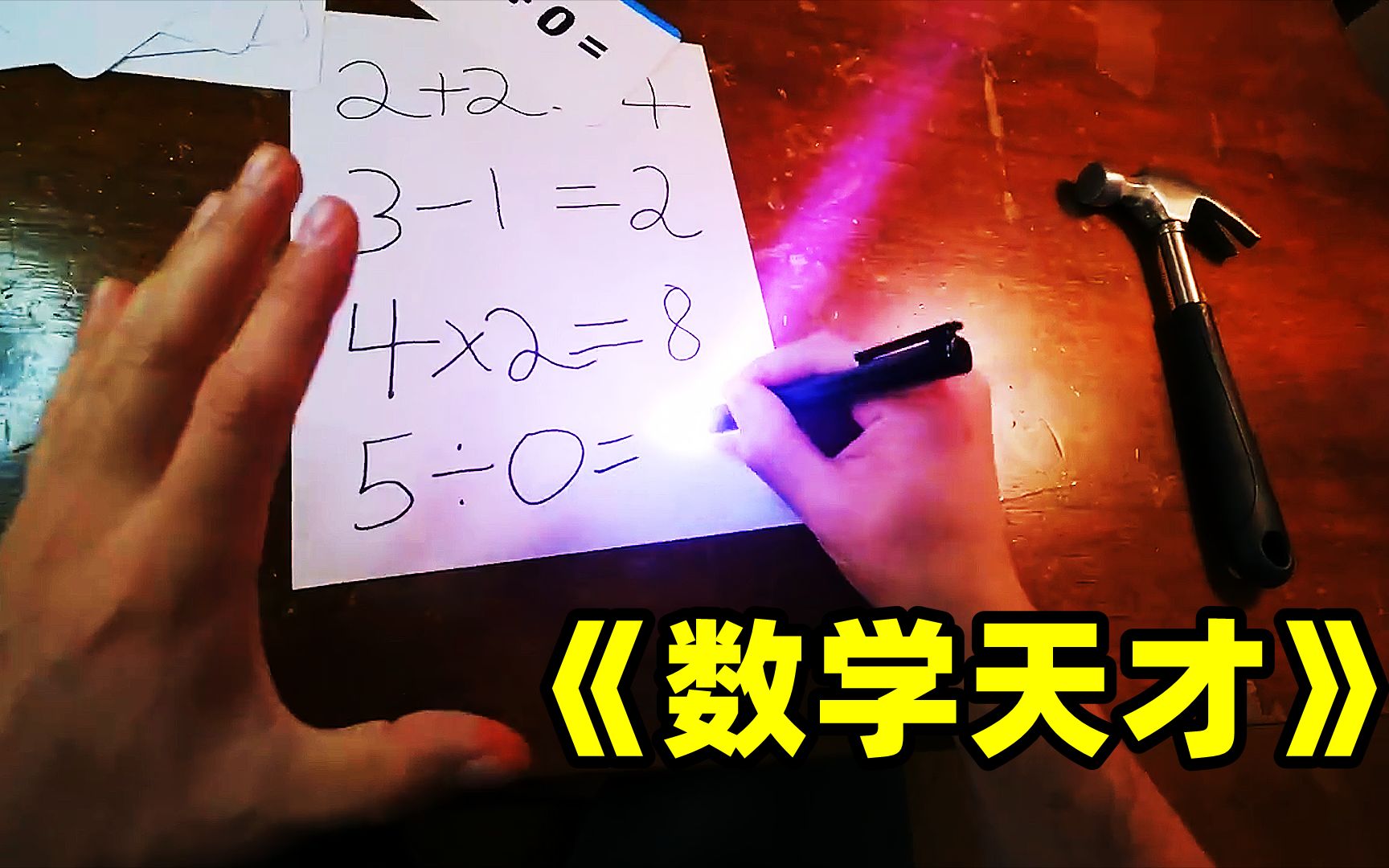 当遇到数学难题时,第一视角带你感受天才的算法!搞笑短片!