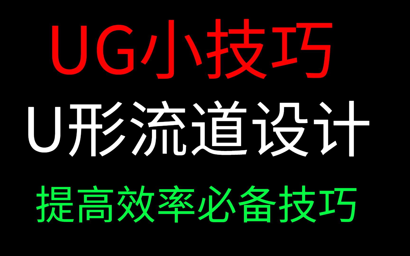 UG模具设计基础知识 U形流道设计