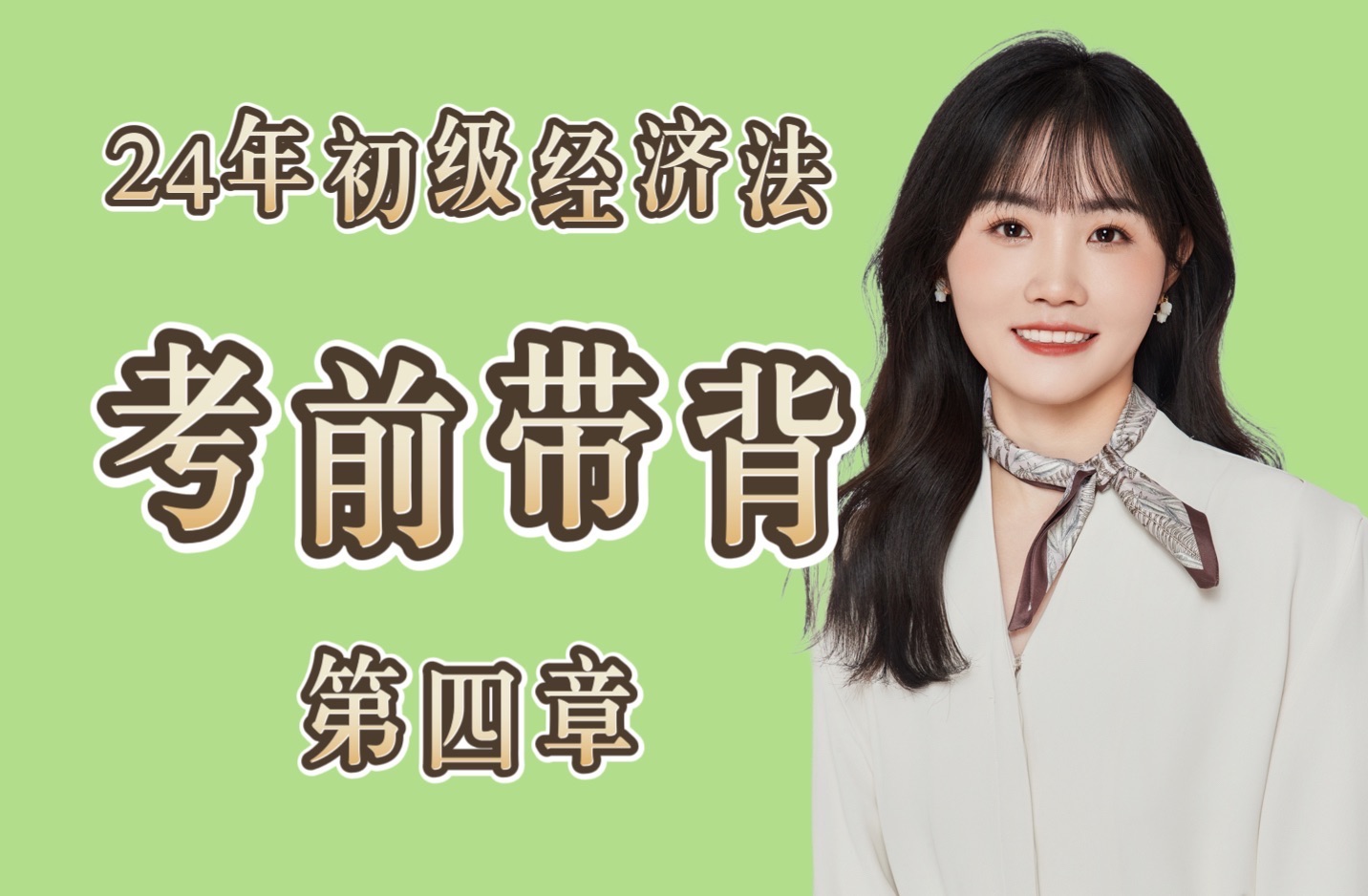 【考前带背】24年初级会计- 经济法基础·第四章