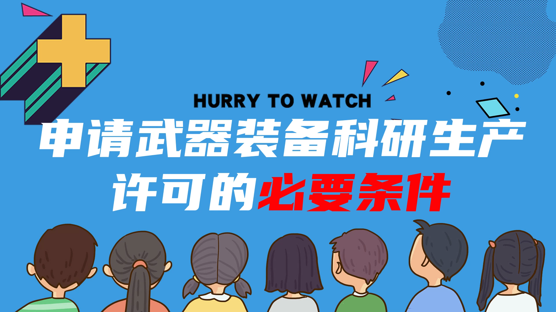 申请武器装备科研生产许可的必要条件
