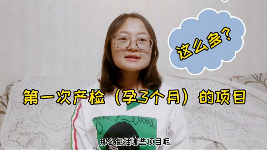 孕妈妈日记:第一次怀孕产检需要检查哪些项目?爱薇带你去揭秘