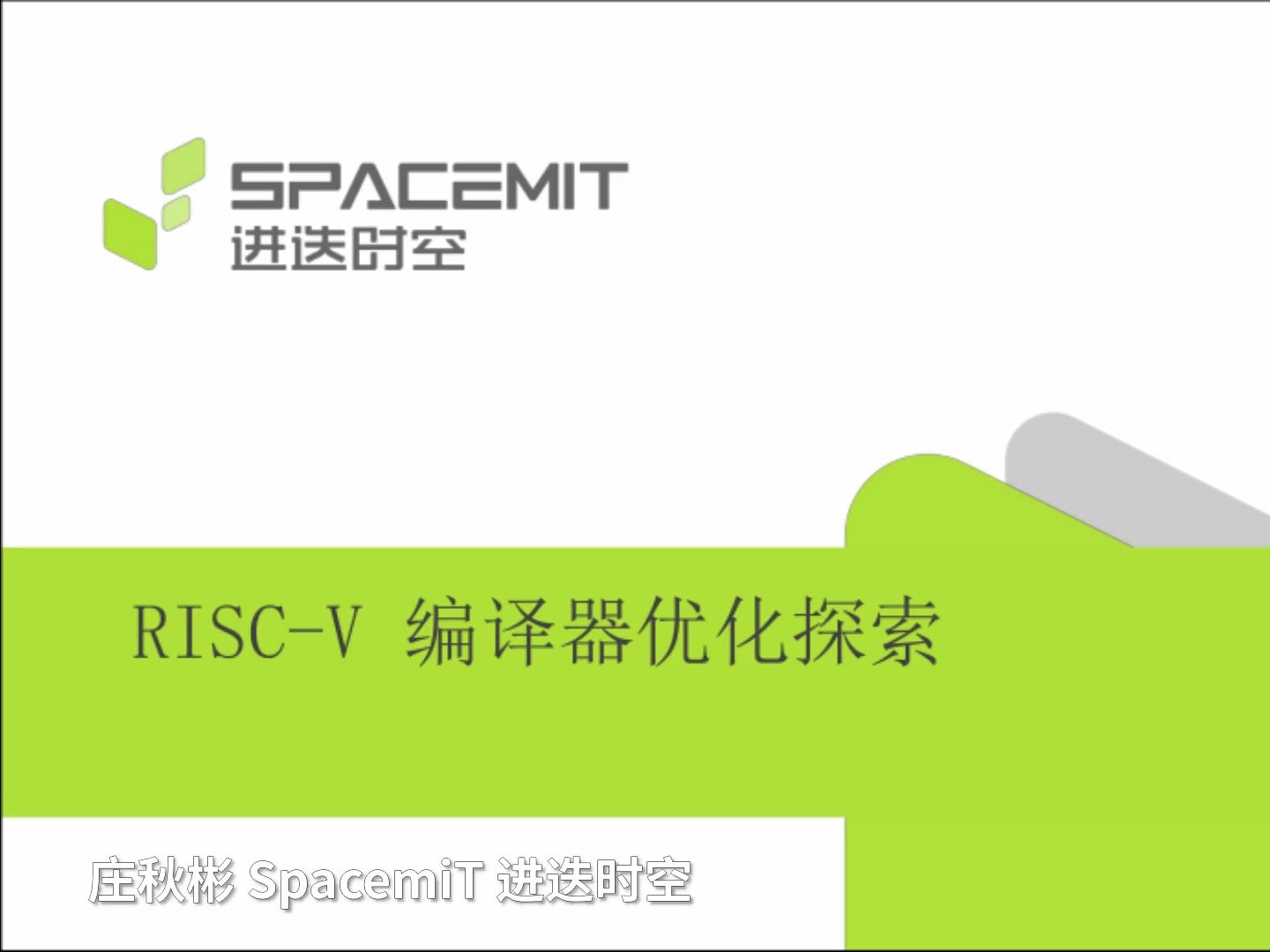 RVN+71.1 RISC-V 编译器优化探索 庄秋彬 spacemit @OS2ATC 2024....