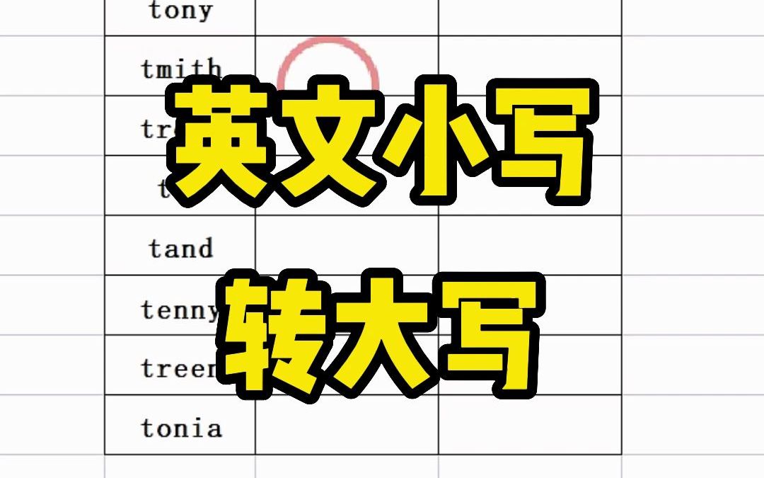 小写英文如何转成大写呢,首字母要求大写又怎么办呢?