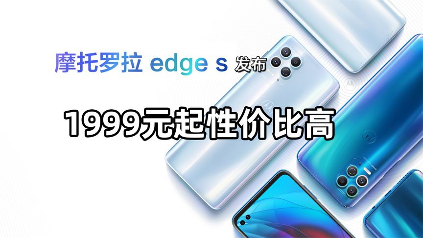摩托罗拉edge s发布性价比十足,魅族首款智能手表入网