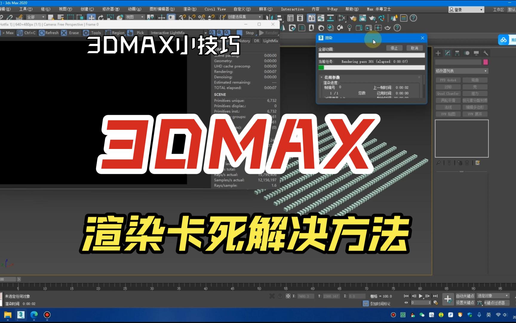 3DMAX渲染卡死解决方法