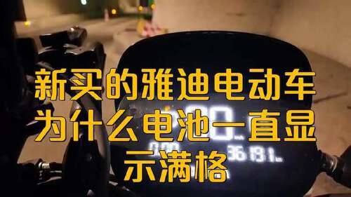 雅迪新电动车电池显示满格不下降?这可能是虚电现象!
