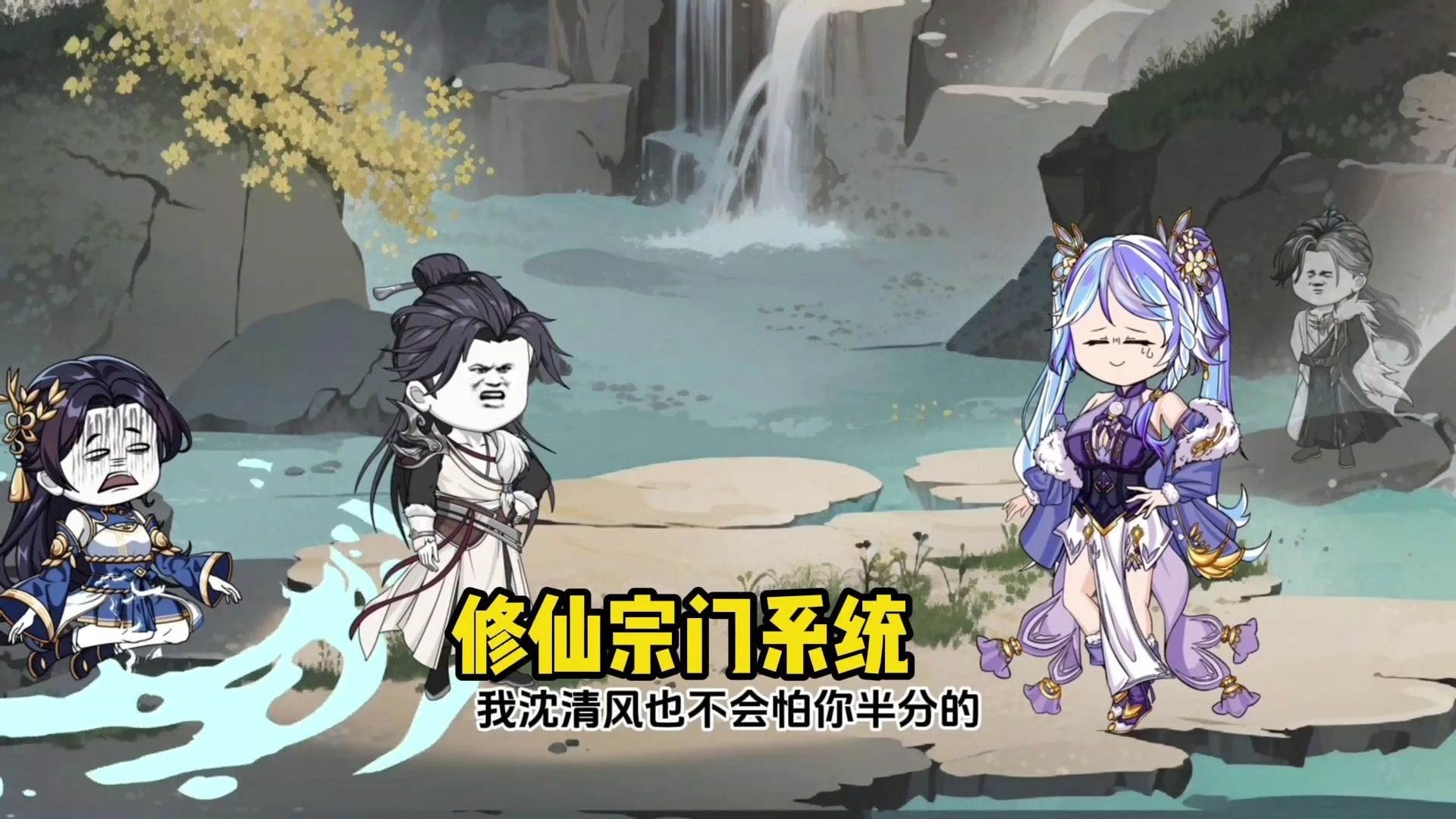 修仙宗门系统,沙雕动画