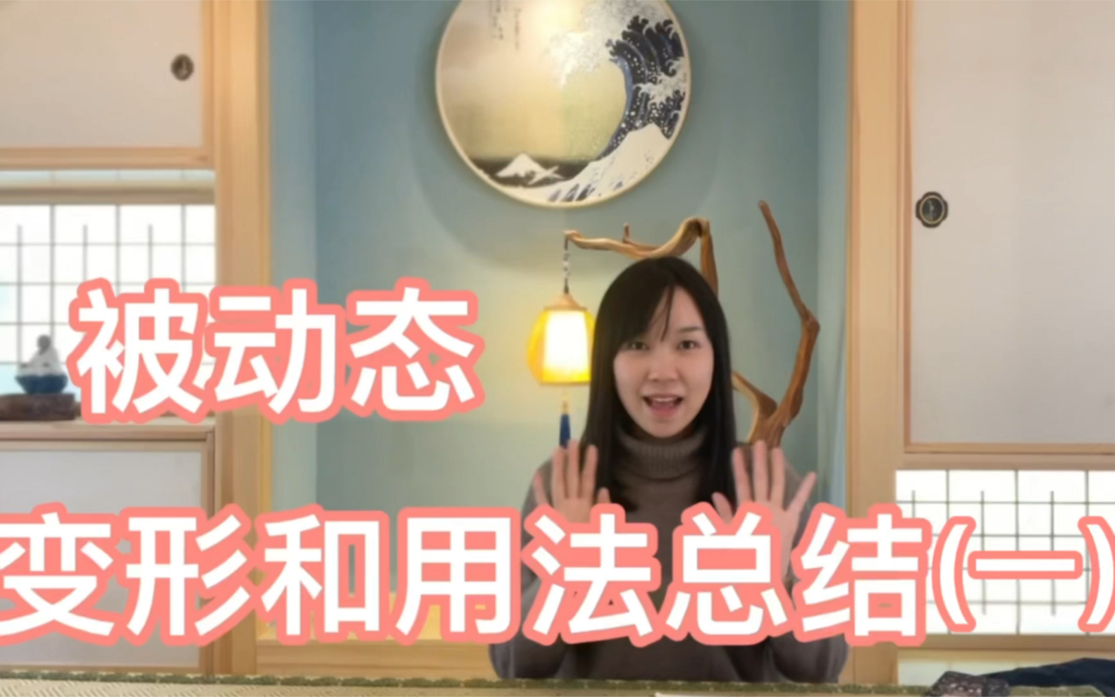 【日语学习】动词被动态的变形和用法总结