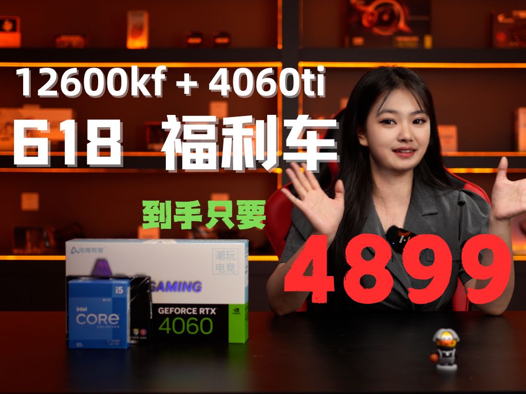 【整机推荐】618百粉福利车!I5 12600KF+4060Ti叠券到手4899!截止...