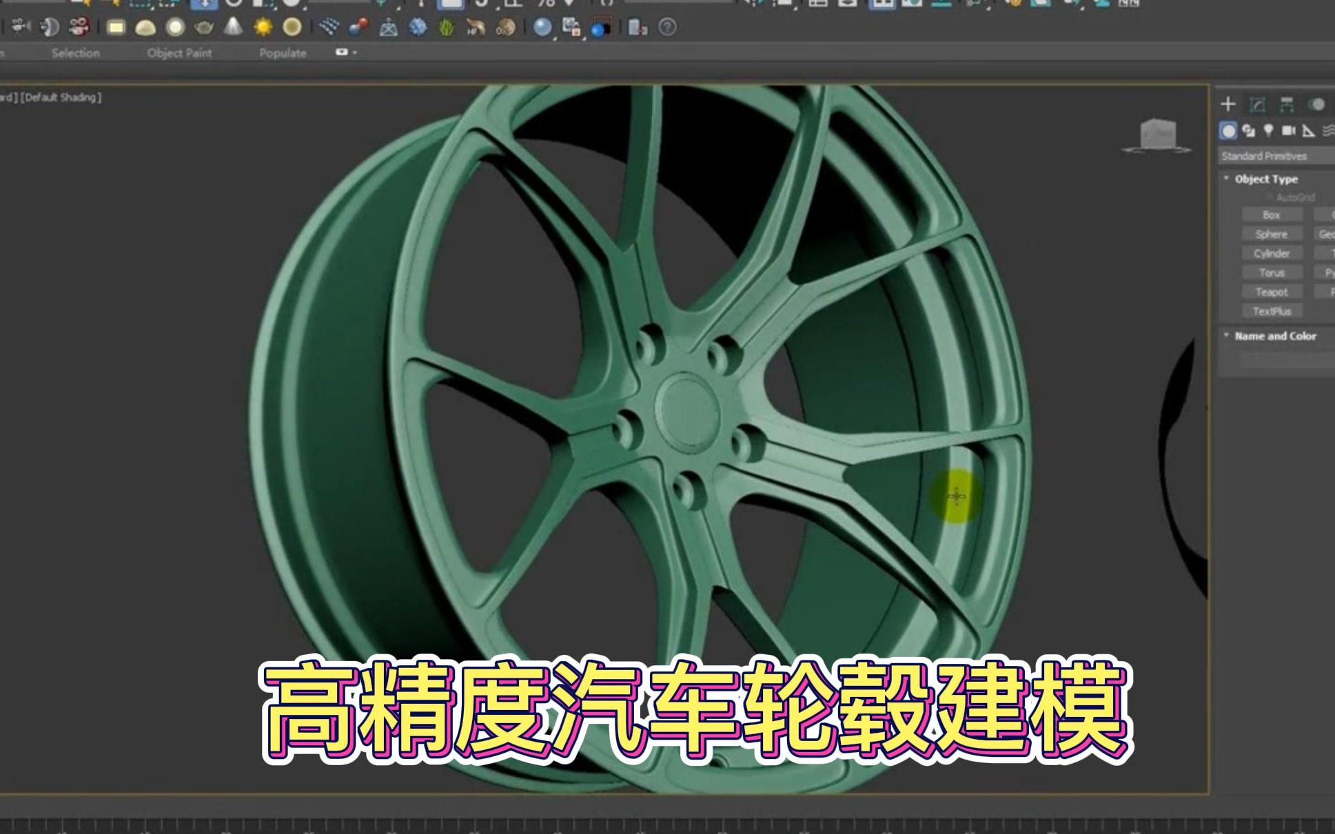 3dmax高精度汽车轮毂建模教程