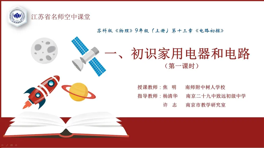 苏科版九年级 初三-物理-上册-13.1 初识家用电器和电路1
