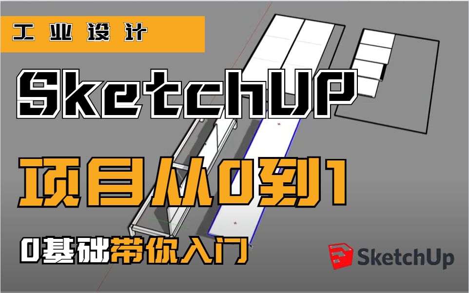 【工业设计】家具设计师教你用Sketchup为初学者建立一个完整的项目...