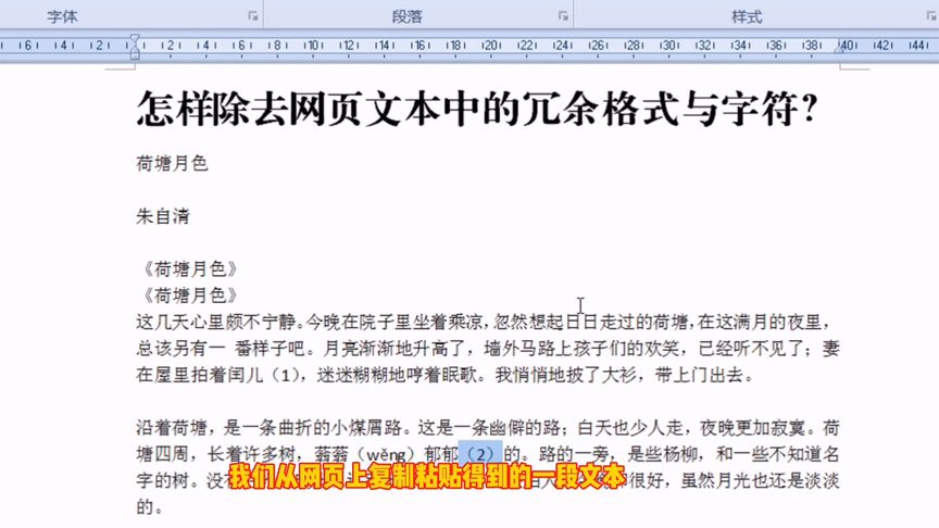 怎样除去粘贴网页文本中的冗余格式与字符