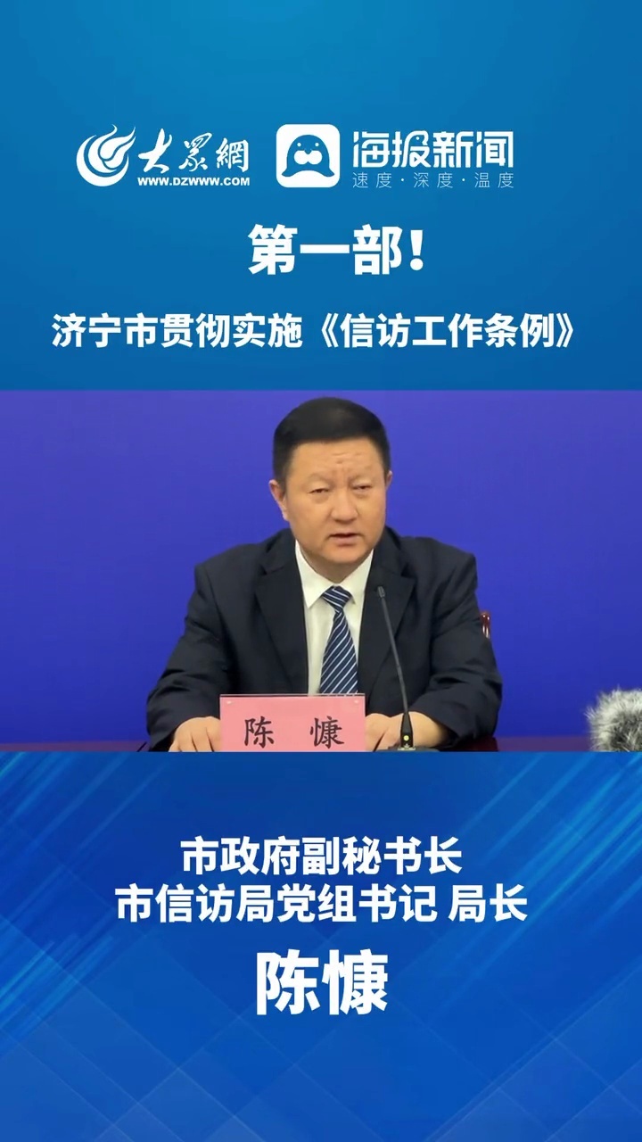 济宁市贯彻实施《信访工作条例》#济宁 #信访工作条例