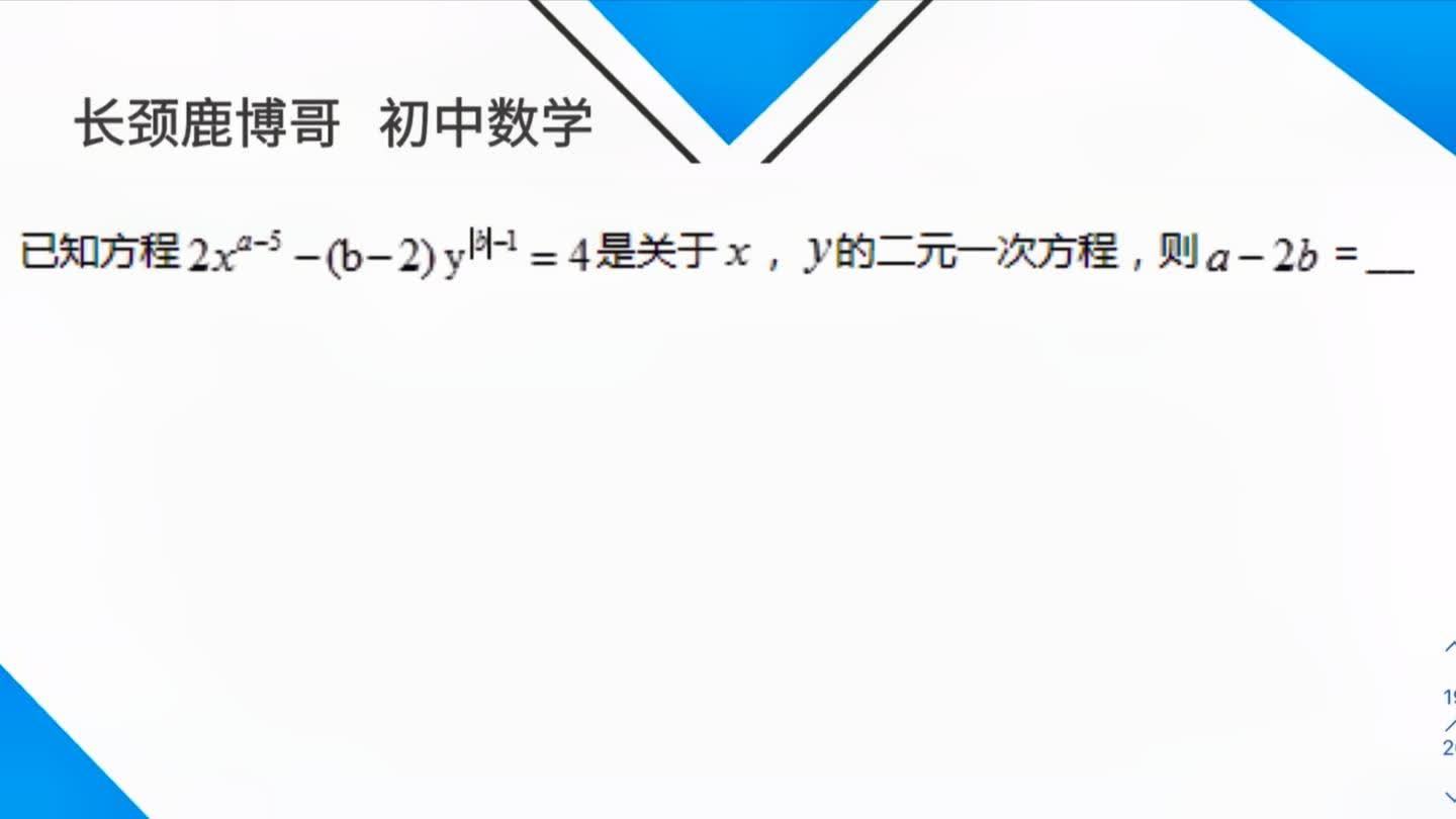 初一数学,二元一次方程的含义是啥?1题带你深刻理解它