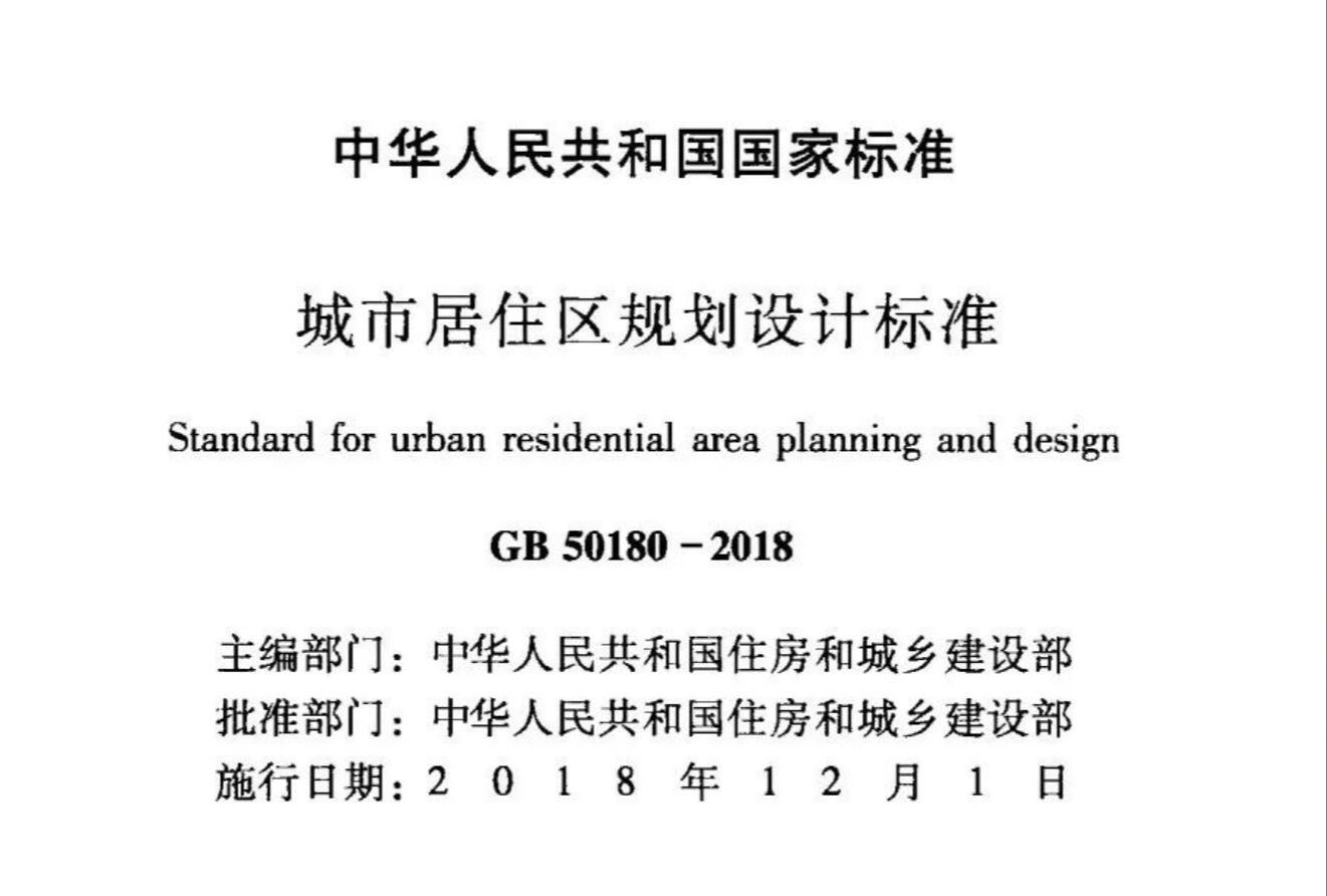 2018《城市居住区规划设计标准》解读