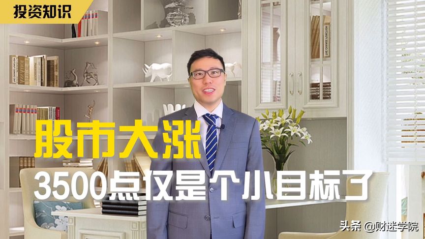 股市大涨,3500点仅是个小目标了