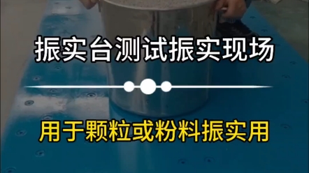 #振动平台 振动平台又叫振实台,主要用于物料的振实,减少物料内的...