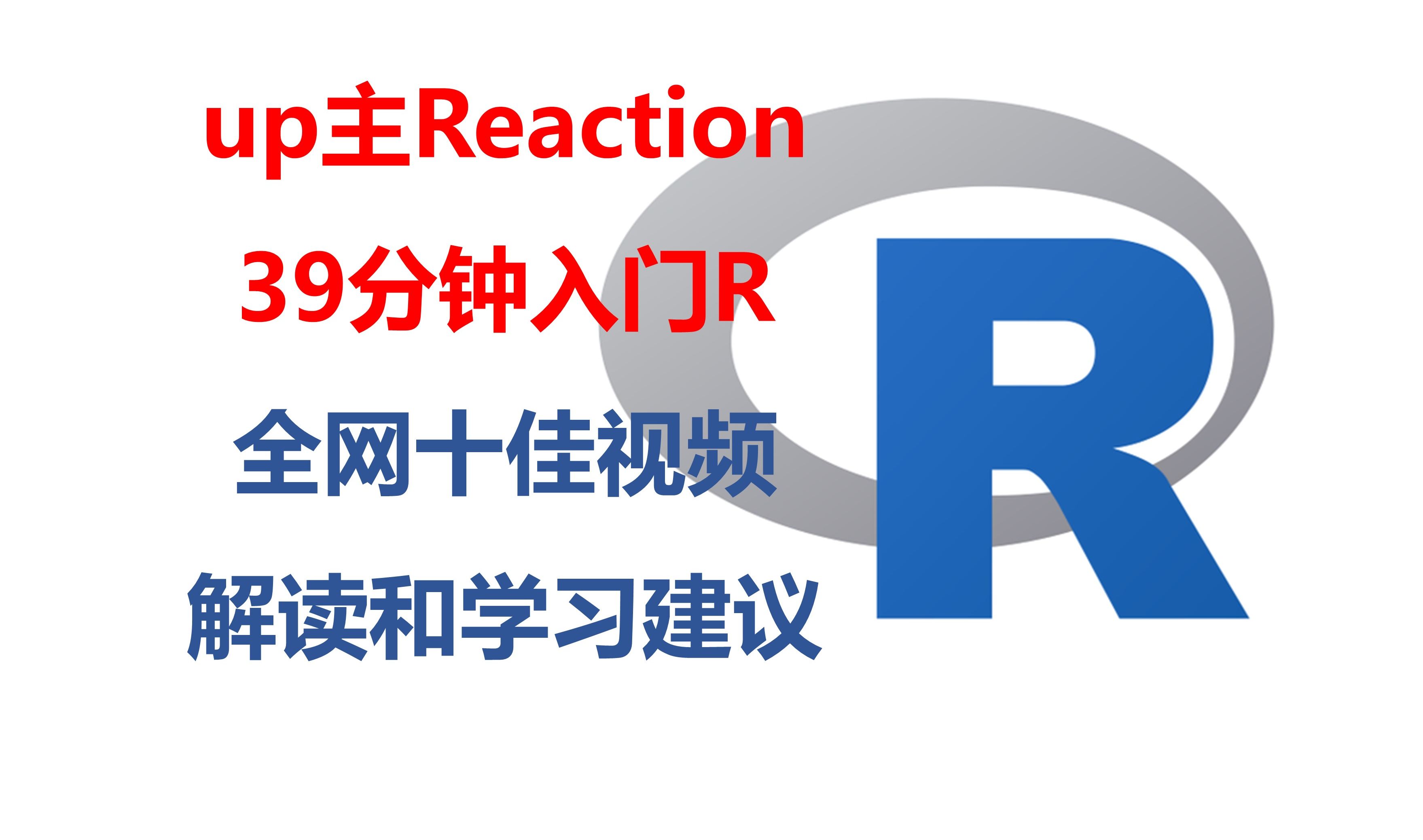 医学生up观看R语言39分钟入门视频Reaction