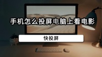 手机怎么投屏电脑上看电影