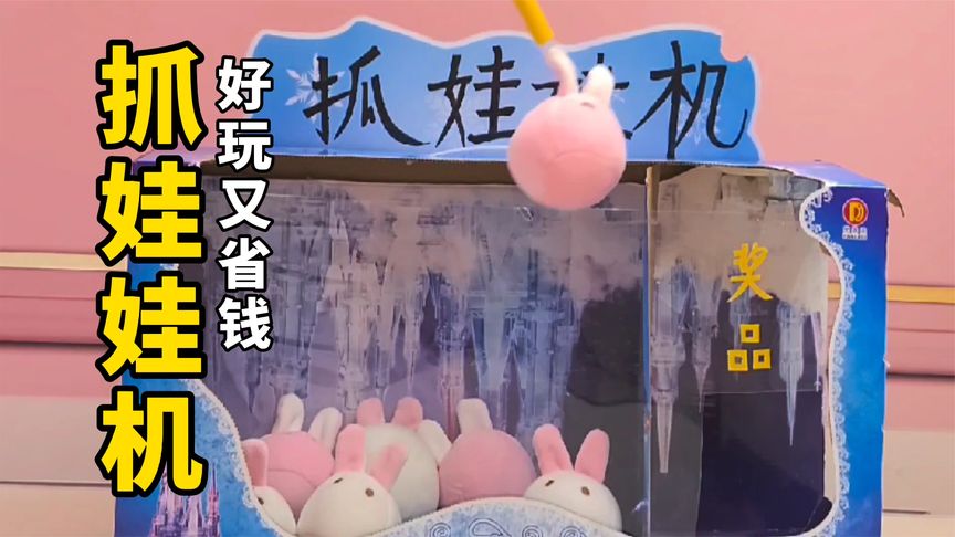 抓娃娃机太烧钱,麻麻自己用快递纸箱给孩子做一个!随便抓!