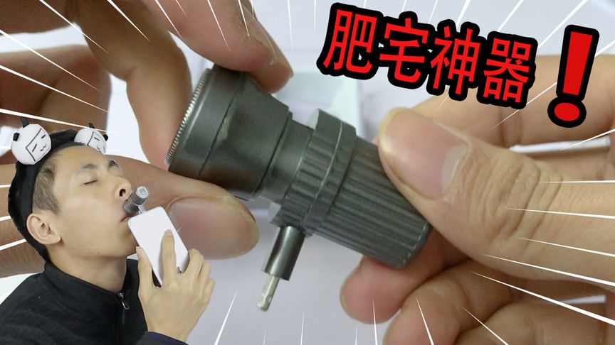 不充电插上手机就能用的电动剃须刀?