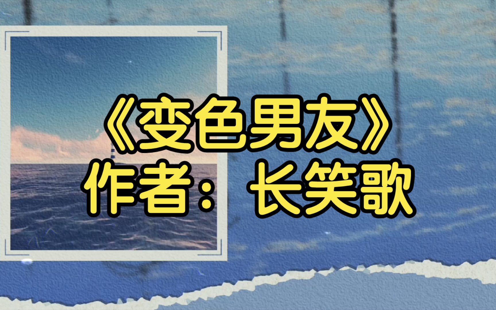 《变色男友》作者:长笑歌【双男主推文】纯爱/腐文/男男/cp/文学/小说/...