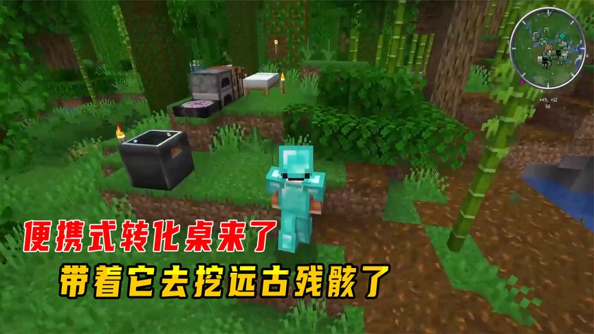 我的世界等价与和平9:便携式转化桌来了,带着它去挖远古残骸了