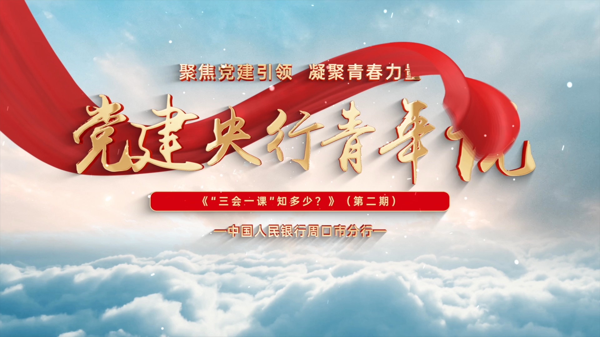 “三会一课”知多少?