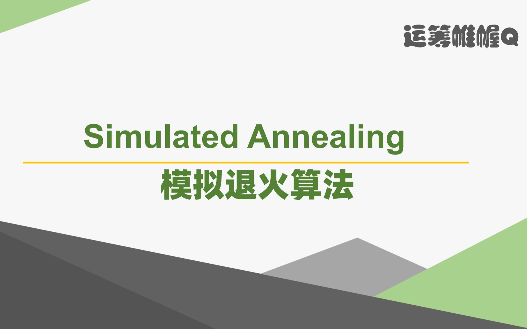 超详细---模拟退火算法(送源码)