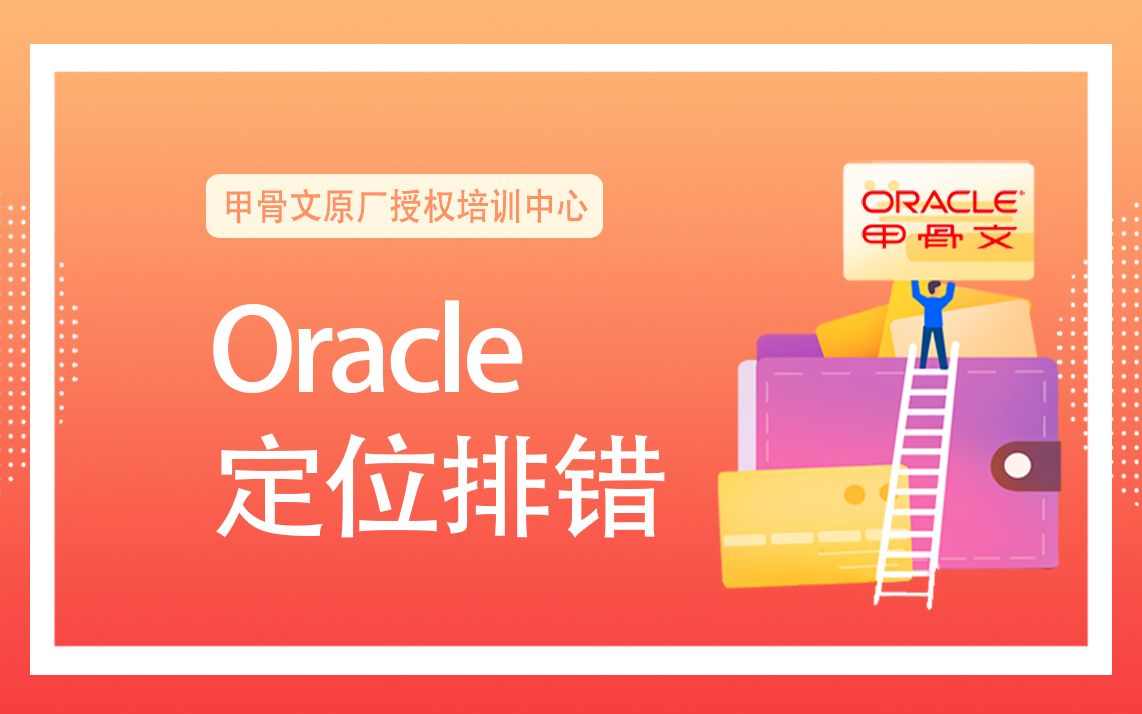 【Oracle数据库认证】Oracle数据库如何快速定位排错?