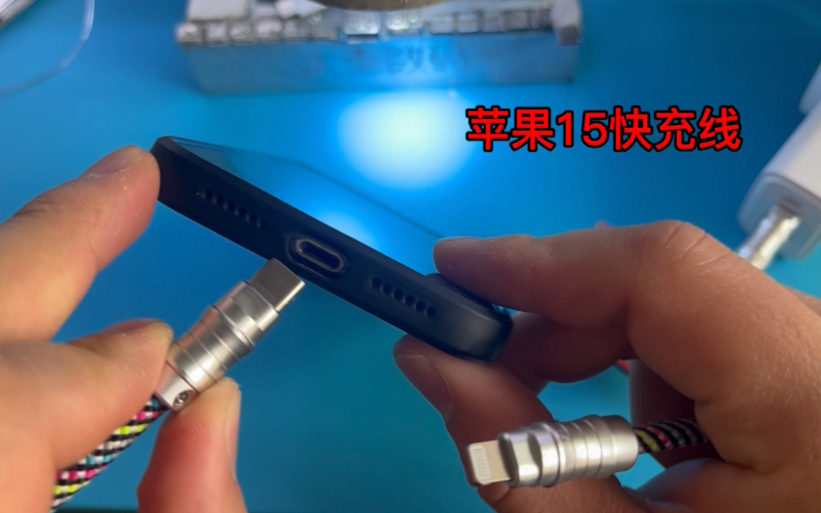 帮粉丝提前做一根苹果15快充线,不信看到最后!