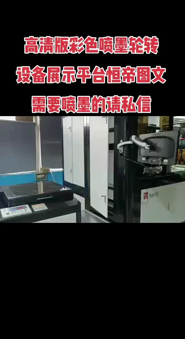 彩色喷墨轮转新产品,高清版1200恒帝图文喷墨设备宣传平台