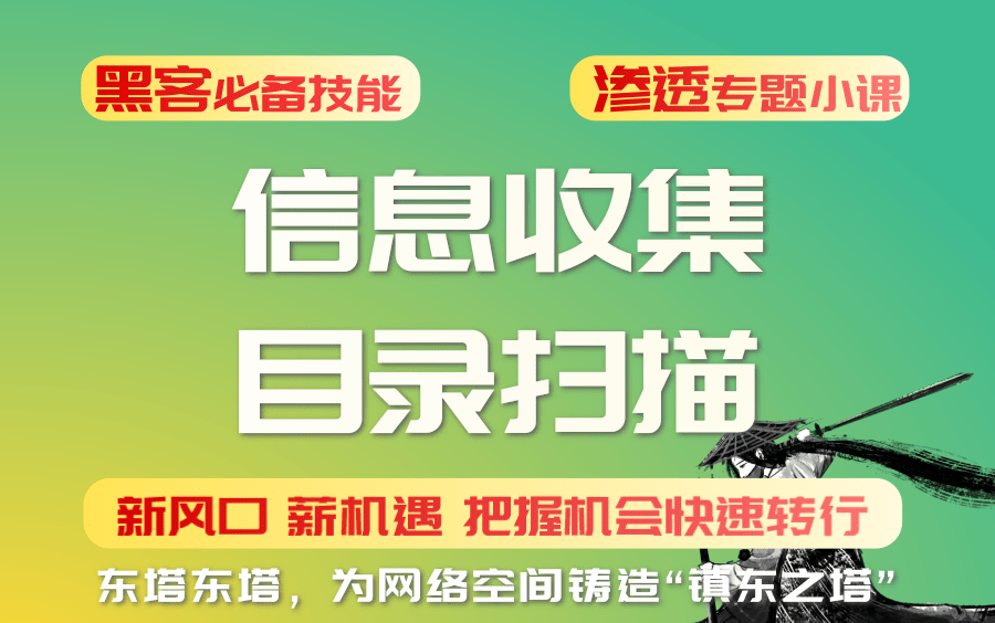 ...信息收集-目录扫描-渗透测试/网络安全/信息安全/黑客技术/漏洞/东塔...