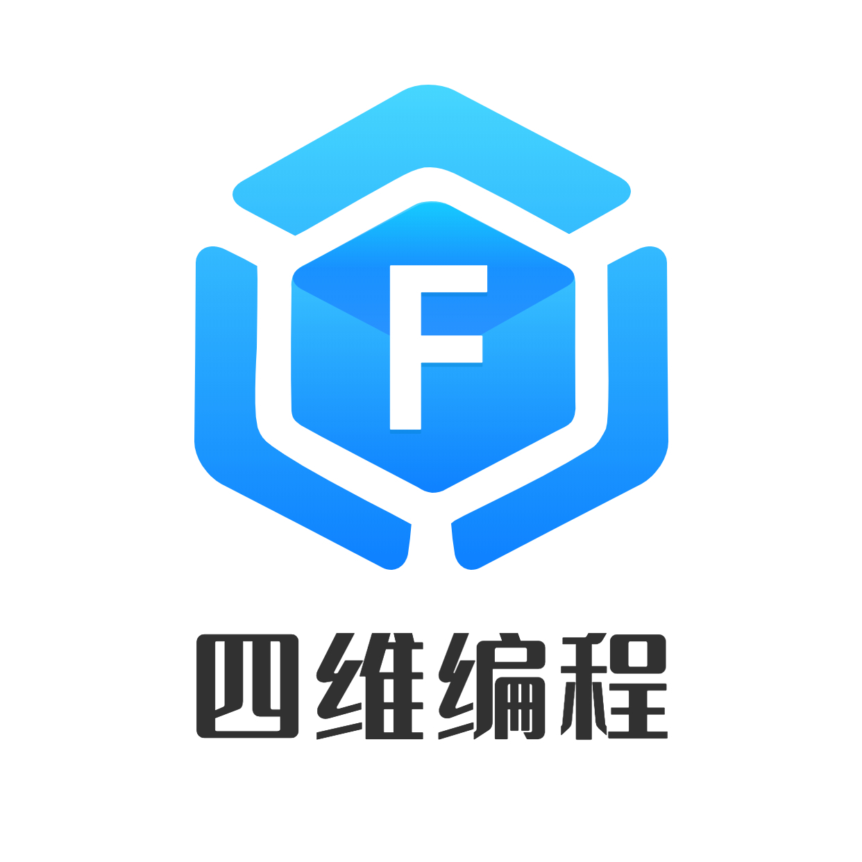 四维编程 