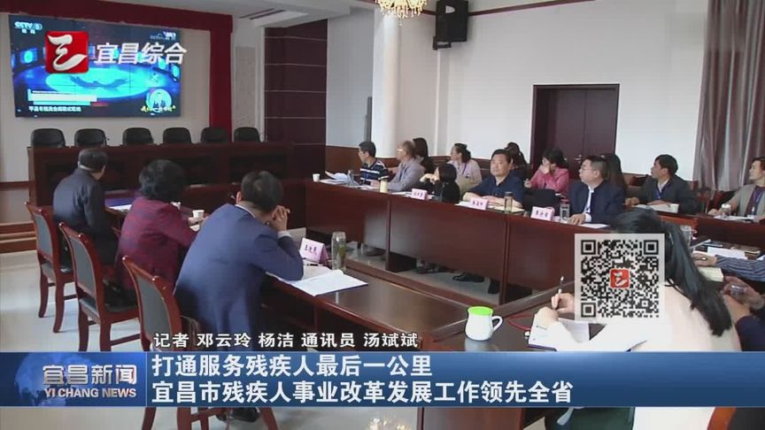 宜昌市残疾人事业改革发展工作领先全省